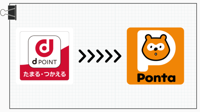 dポイントと交換できる主要ポイントのまとめ【楽天、PayPay、Ponta、V】 | ドコモ経済圏 攻略への道