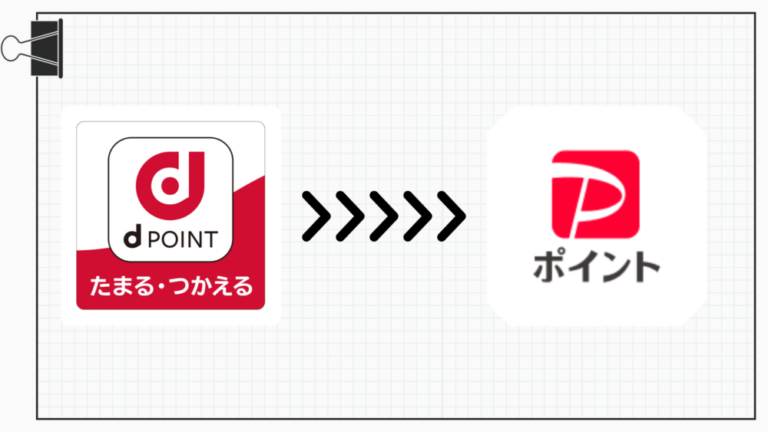 dポイントと交換できる主要ポイントのまとめ【楽天、PayPay、Ponta、V】 | ドコモ経済圏 攻略への道